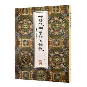 正版 增补改编草诀百韵歌9787102077062