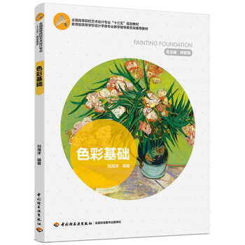 色彩基础(全国高等院校艺术设计专业“十三五”规划教材)
