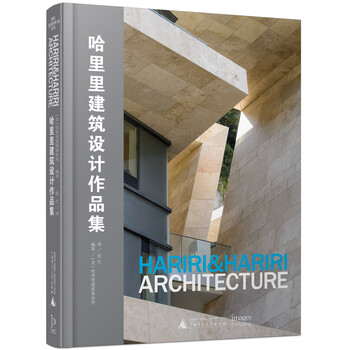 著名建筑事务所系列 哈里里建筑设计作品集