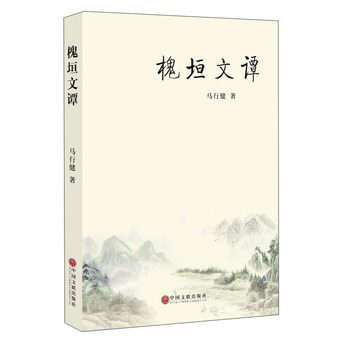槐垣文谭