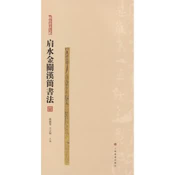 肩水金关汉简书法 4