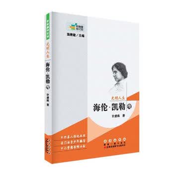 光明人生：海伦·凯勒传 传记 书籍