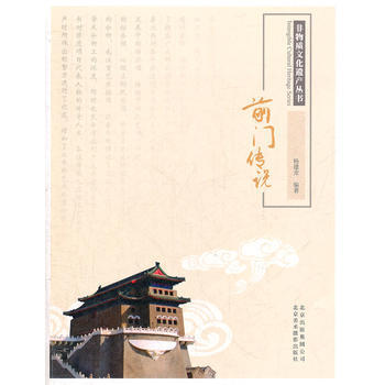 非物质文化遗产丛书-前门传说