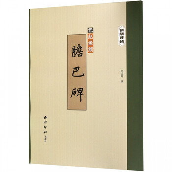 胆巴碑/精缮碑帖