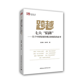 跨越七大“陷阱”：关于中国发展的观点和我们的思考
