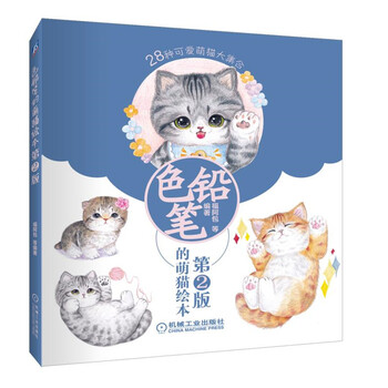 正版 色铅笔的萌猫绘本（第2版）9787111582199