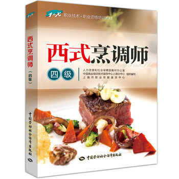 西式烹调师（四级）—1+X职业技术·职业资格培训教材