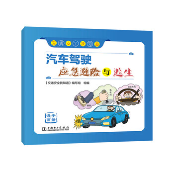 交通安全我知道  汽车驾驶应急避险与逃生（漫画手册）