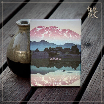 出类艺术明信片：山抹微云 吉田博日本版画艺术作品集萃 高山风景画创意送礼生日贺卡小清新简约文艺明信片
