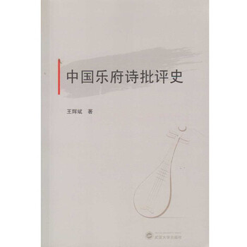 中国乐府诗批评史