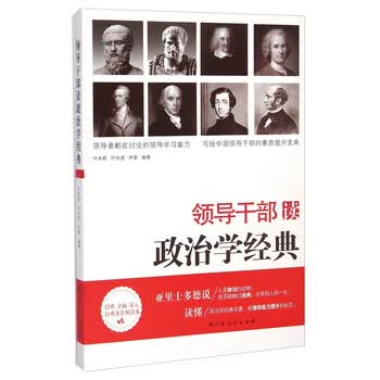 领导干部读政治学经典
