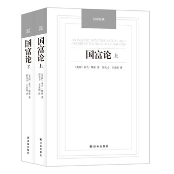 [正版图书]汉译经典：国富论（套装上下册）