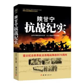 陕甘宁抗战纪实9787512635562