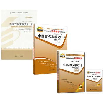 正版自考套装 00538 0538 中国古代文学史（一） 教材+考纲解读+自考通试卷
