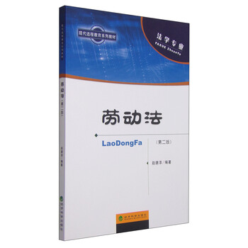 {正版新书}劳动法9787514154887