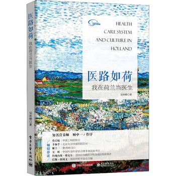 医路如荷 我在荷兰当医生