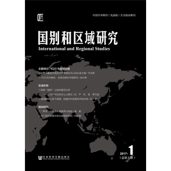 国别和区域研究（2017年第1期，总第3期）