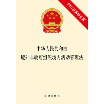 【中法图】正版 中华人民共和国境外非政府组织境内活动管理法2017新修正版 法律出版社法规单行本法条