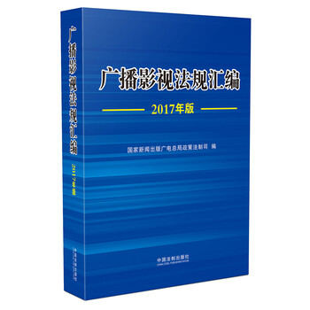 广播影视法规汇编（2017年版）