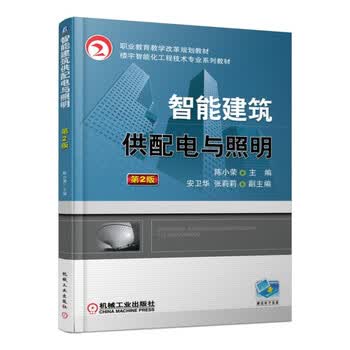 智能建筑供配电与照明（第2版）