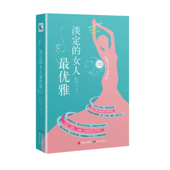 淡定的女人优雅
