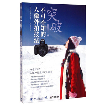  突破！不可不知的人像外拍技法9787515327600