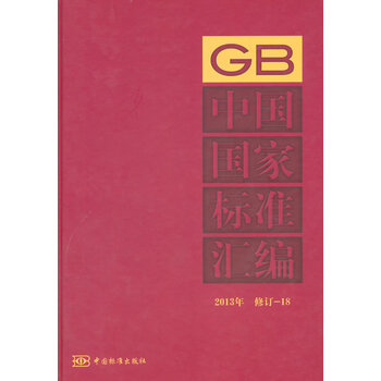 中国国家标准汇编（2013年 修订-18）