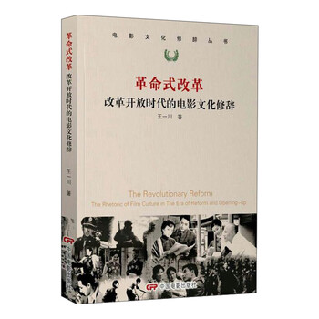 电影文化修辞丛书·革命式改革：改革开放时代的电影文化修辞