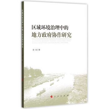 区域环境治理中的地方政府协作研究