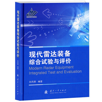 [正版图书]现代雷达装备综合试验与评价