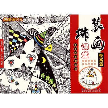 装饰画课堂(提高篇)/童画时光
