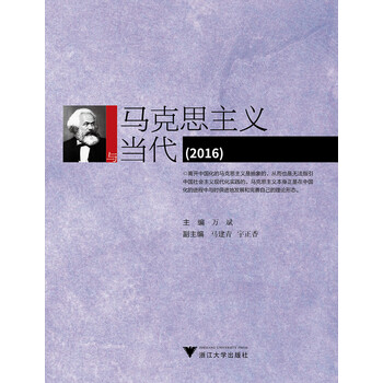 马克思主义与当代（2016）