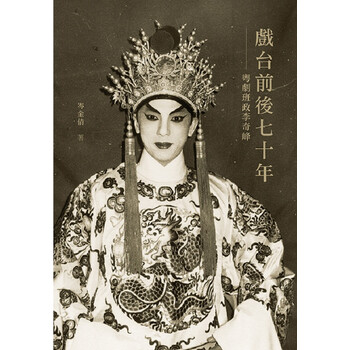戏台前后七十年 粤剧班政李奇峰 港台原版 戏台前后七十年 粤剧班政李奇峰 岑金倩 三联