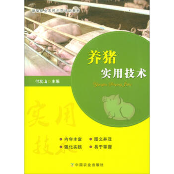 养猪实用技术/新型职业农民示范培训教材