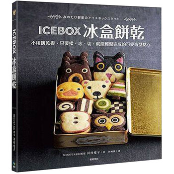 【】ICEBOX冰盒餅乾：不用餅乾模，只要揉、冰、切，就輕鬆完成可愛造型點心港台原版图书籍