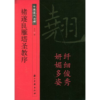 中国历代名碑：褚遂良雁塔圣教序