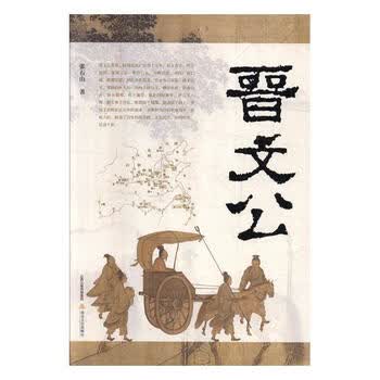 晋文公/书籍/文学/影视文学