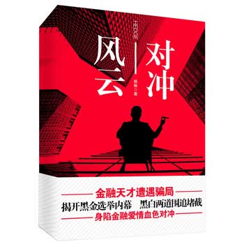 正版 对冲风云 9787506396004