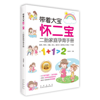 {正版新书}带着大宝怀二宝9787200144642