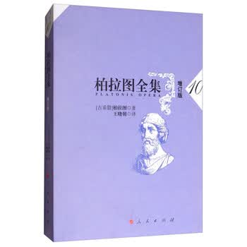 柏拉图全集[增订版]  10
