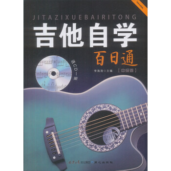 吉他自学百日通（中级卷）9787807163749北京日报