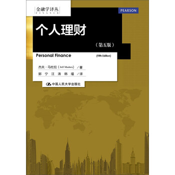 金融学译丛：个人理财（第五版）