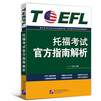 {正版新书}托福考试官方指南解析9787561935279