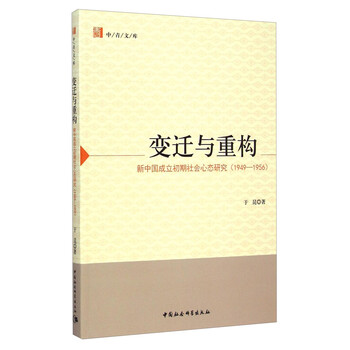 正版 变迁与重构:新中国成立初期社会心态研究(1949-1956) 9787516148365