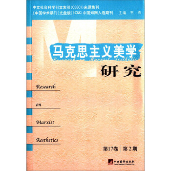 马克思主义美学研究（第17卷 第2期）