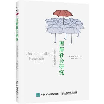 理解社会研究：批判性思维的利器