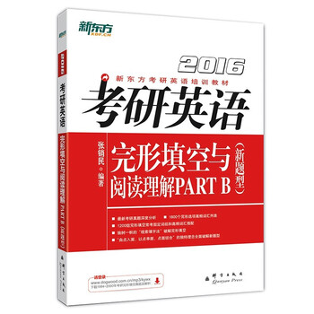 新东方2016·考研英语：完形填空与阅读理解PART B（新题型）