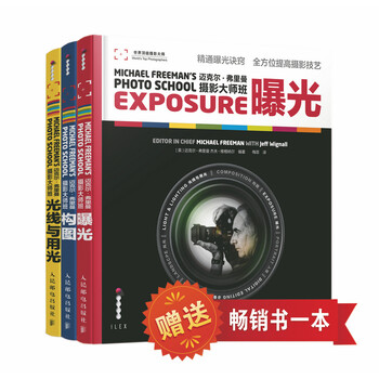 迈克尔·弗里曼摄影大师班三部曲 构图+光线与用光+曝光（买3送1 套装共4册 附赠畅销书1本）