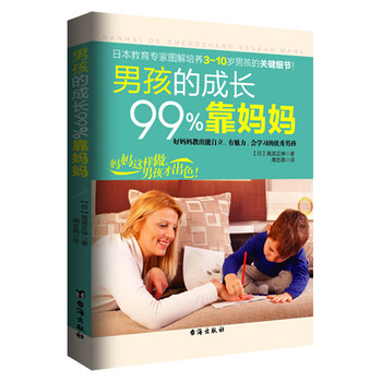 男孩的成长99%靠妈妈 培养了不起棒的阳刚男孩穷养男孩 情商性格培养青春期教育 3-10岁男孩家庭