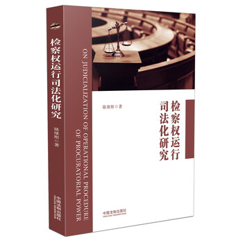 检察权运行司法化研究